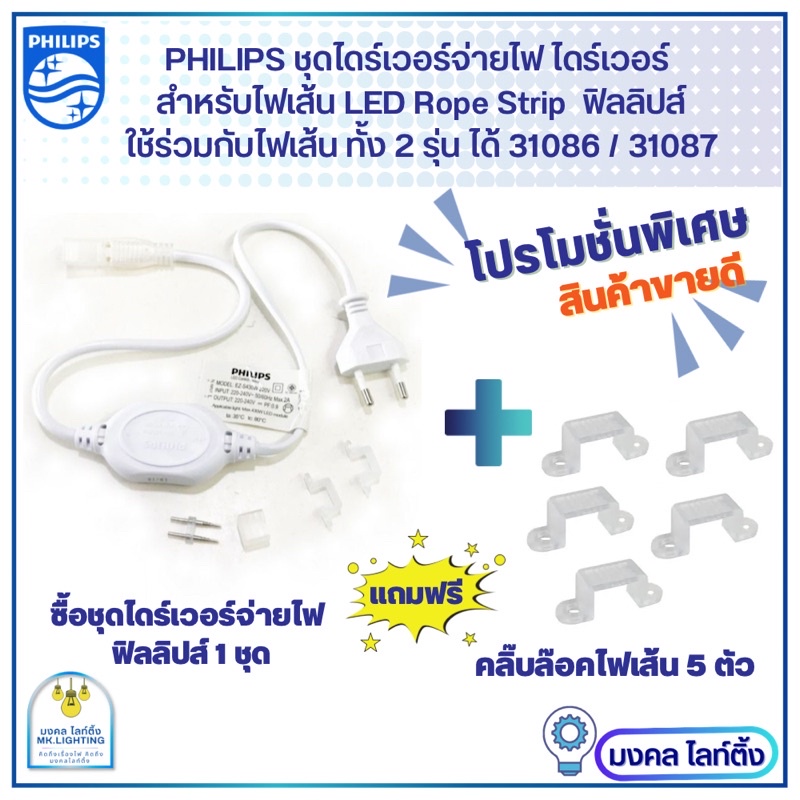 PHILIPS ชุดไดร์เวอร์จ่ายไฟ ไดร์เวอร์ สำหรับไฟเส้น LED Rope Strip รุ่น ...