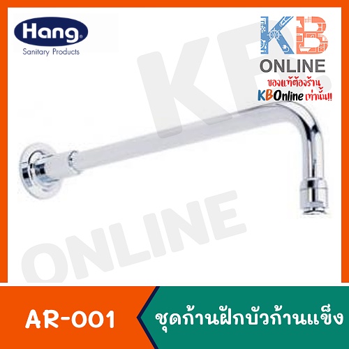 AR-001 ก้านฝักบัวก้านแข็ง | Shower Arm 06G AR-001 (Hang) | Shopee Thailand