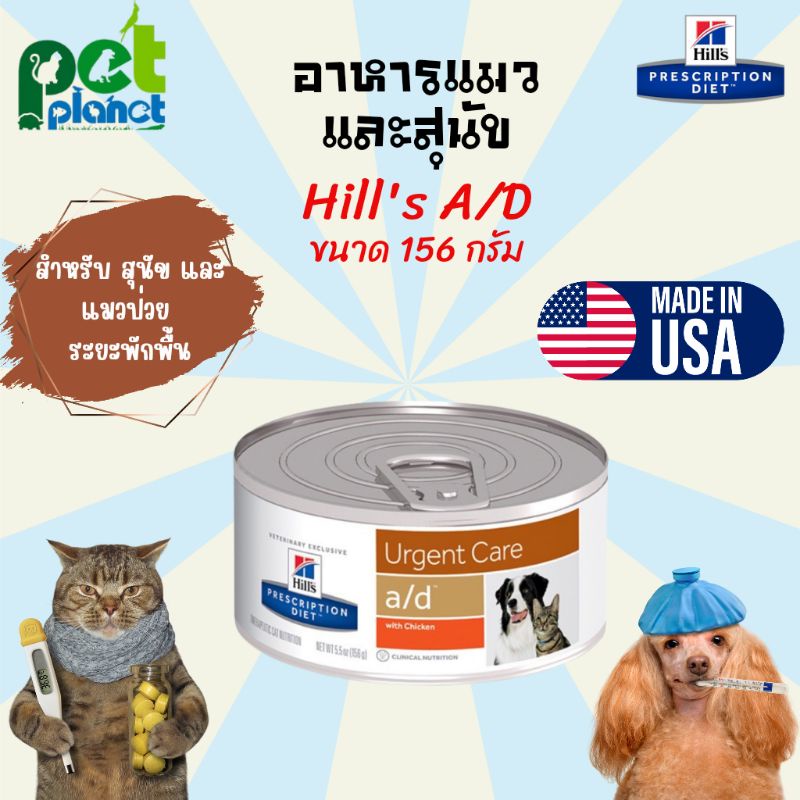 [156g.] อาหารแมวป่วย Hill's a/d อาหารสุนัขป่วย อาหารสำหรับสัตว์ป่วยพักฟื้น อาหารสุนัข อาหารแมว ...