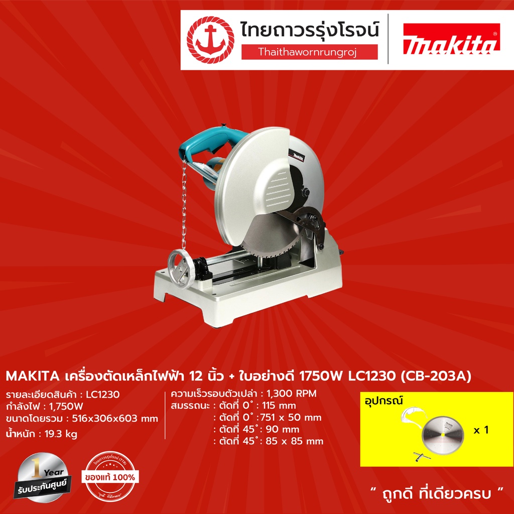 MAKITA LC1230 เครื่องตัดเหล็กไฟฟ้า 12นิ้ว+ใบอย่างดี 1750W รุ่น LC1230 ...