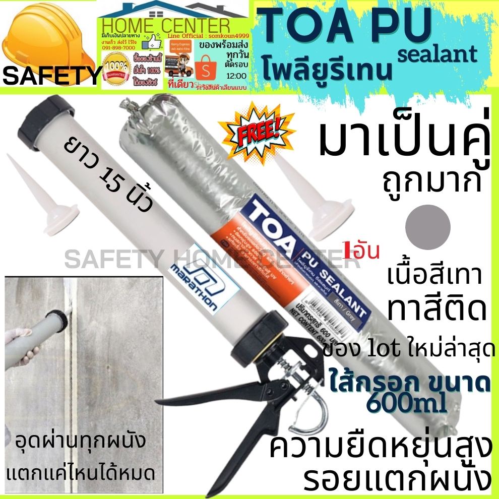 TOA PU Sealant ทีโอเอ กาว ยาแนว PU พียู ใส้กรอก รอยต่อ ซิลิโคน โพลียูริเทน ซีลแลนท์ Polyurethane ...