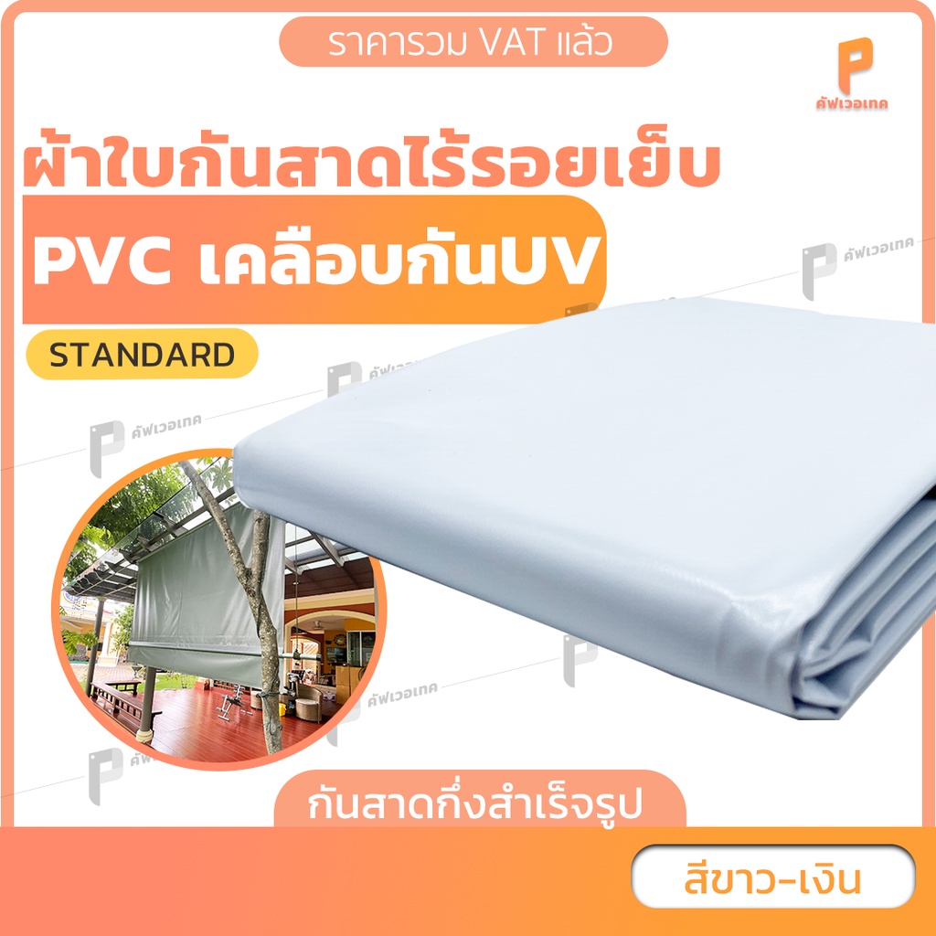 ผ้าใบกันสาดชักรอก PVC เคลือบกัน UV รุ่น Standard มีแถมอุปกรณ์ยกเว้นเหล็ก Covertech | Shopee Thailand