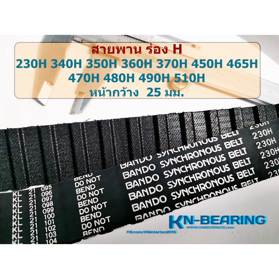 (ราคาต่อเส้น)สายพานไทม์มิ่งร่องH 230H 270H 310H 340H 350H 360H 370H 420H 430H 450H 465H 470H ...