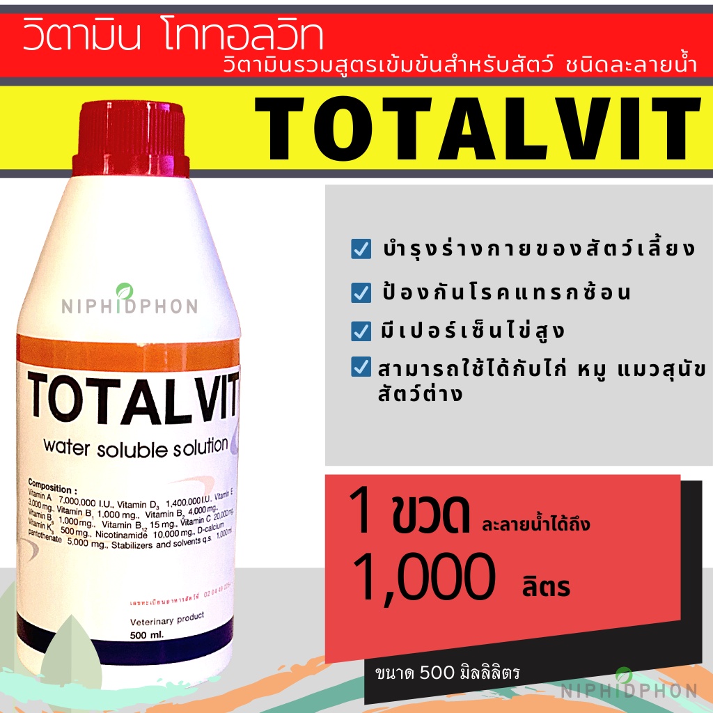โททอลวิท Totalvit วิตามินรวมสูตรเข้มข้นสำหรับสัตว์ ชนิดละลายน้ำ ...