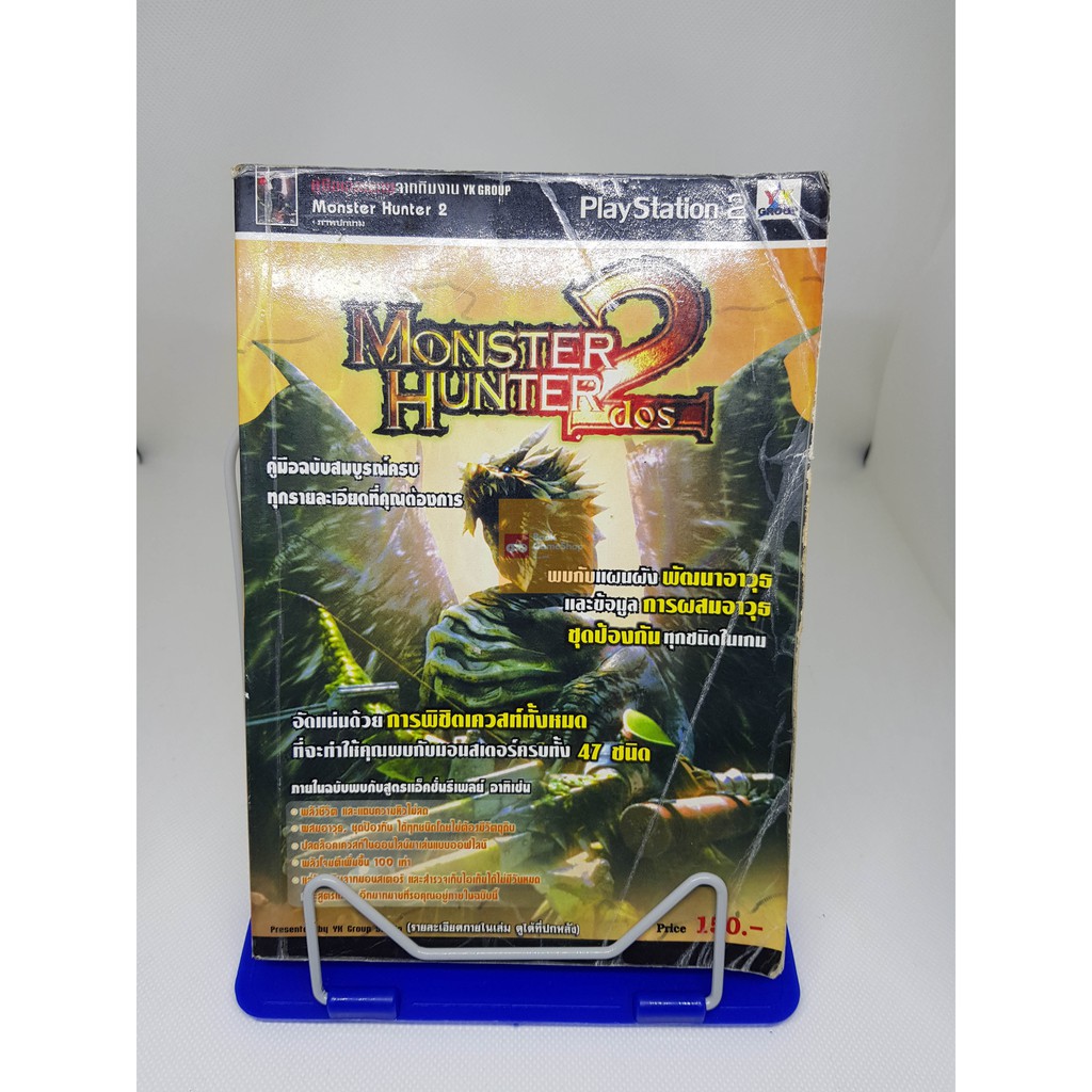 หนังสือ บทสรุปเกม : Monster Hunter 2 Dos เครื่อง PS2 มือ2 | Shopee Thailand