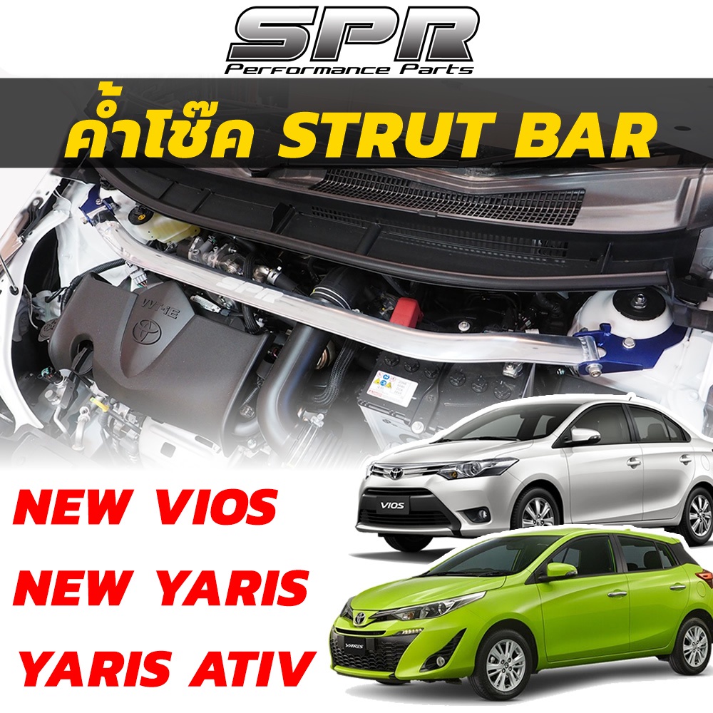 SPR ค้ำโช๊ค Yaris / ATIV / Vios ปี 2006-2022 ค้ำโช็ค ค้ำตัวถัง ค้ำหน้า ตรงรุ่น Toyota ยาริส วีออ ...