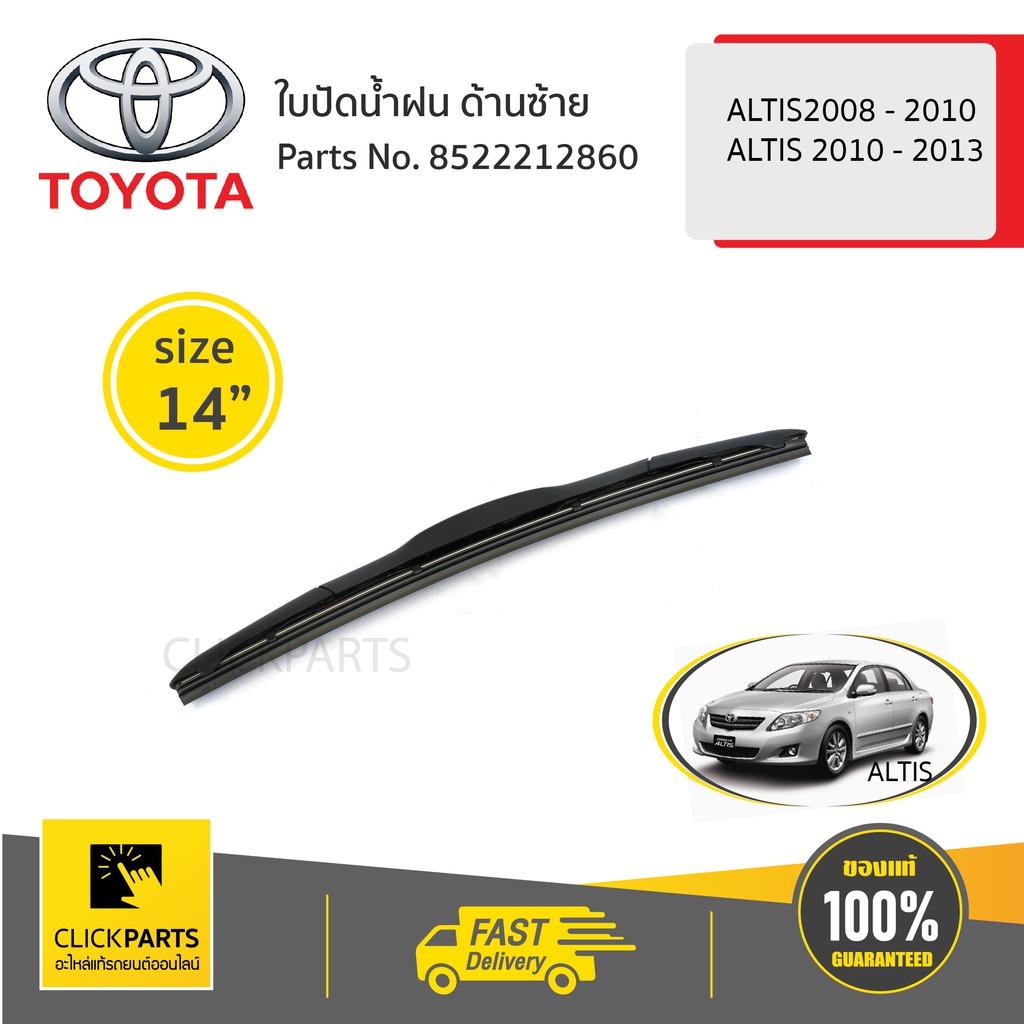 TOYOTA #8522212860 ใบปัดน้ำฝน ด้านซ้าย ขนาด 14" ALTIS2008 - 2010 ALTIS ...