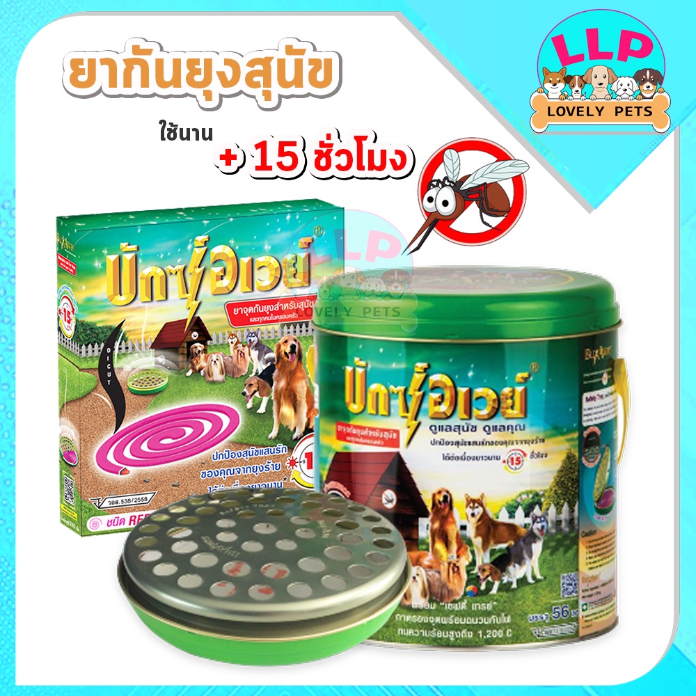 LLP ( เเบบรีฟิล12ขด ) Buxaway ยาจุดกันยุงบักซ์อเวย์ สำหรับสัตว์เลี้ยง ...
