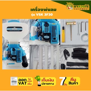 VSK 3F30 เครื่องพ่นลม พ่นปุ๋ย พ่นน้ำ ลิ้นสแตนเลสและรางพลาสติก ขนาด 30 ลิตร ประกัน 3 เดือน ...