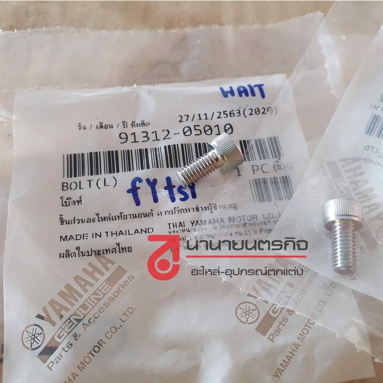 9131205010 โบ๊ลท์ น๊อตปั๊มติ๊ก YAMAHA XMAX NMAX FINO ELEGANCE MT15 ...