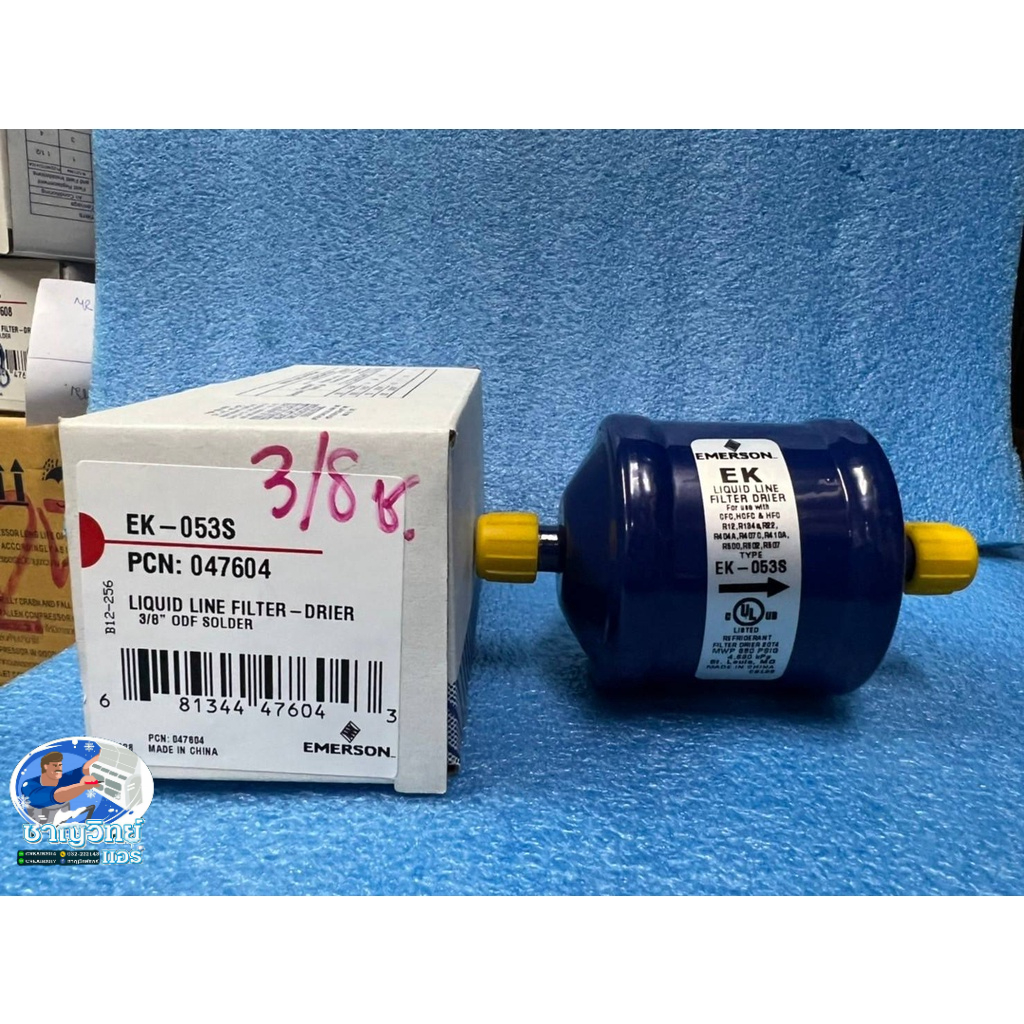 ไดเออร์ 3/8" เชื่อม EK-053S ยี่ห้อ EMERSON | Shopee Thailand