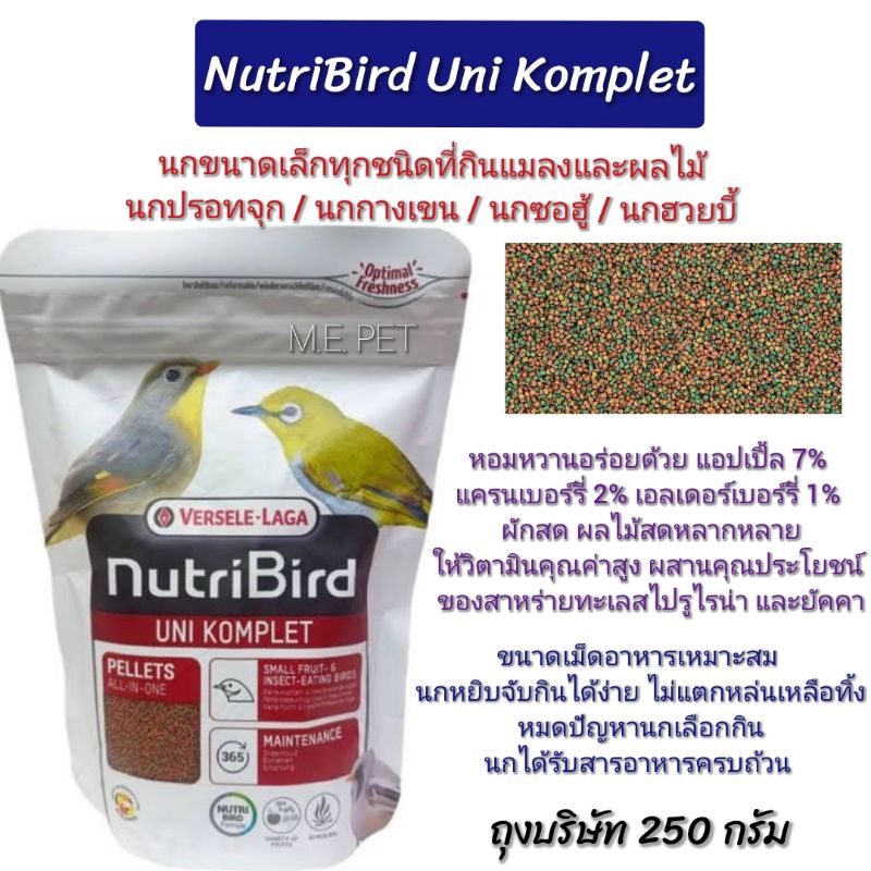 NutriBird UNI KOMPLET อาหารนกอัดเม็ด สำหรับนกปรอทจุก และนกขนาดเล็กๆที่ ...