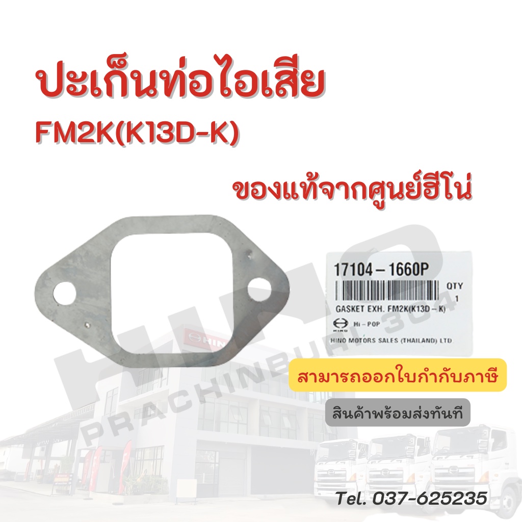 ปะเก็นท่อไอเสีย HINO รถรุ่น FM2K(K13D-K) อะไหล่รถบรรทุก แท้จากศูนย์ ...
