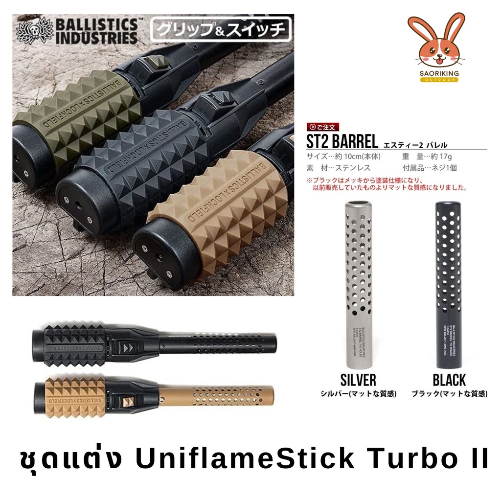 Ballistics ST2 Grip/Barrel Part ชุดแต่ง UNIFLAME Stick Turbo II (พร้อมส่ง) | Shopee Thailand