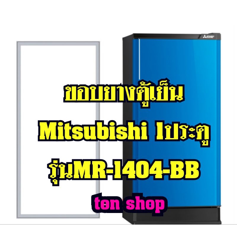 ขอบยางตู้เย็น Mitsubishi 1ประตู รุ่นMR-1404-BB | Shopee Thailand