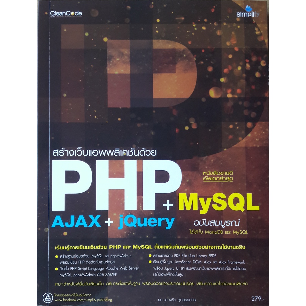 สร้างเว็บแอพพลิเคชันด้วย PHP+MySQL+AJAX+jQuery ฉบับสมบูรณ์ | Shopee Thailand