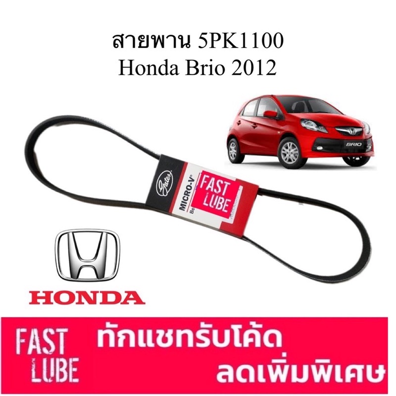 5PK1100 / 5PK1120 สายพานหน้าเครื่อง HONDA BRIO, AMAZE 1.2L ฮอนด้า บริ ...