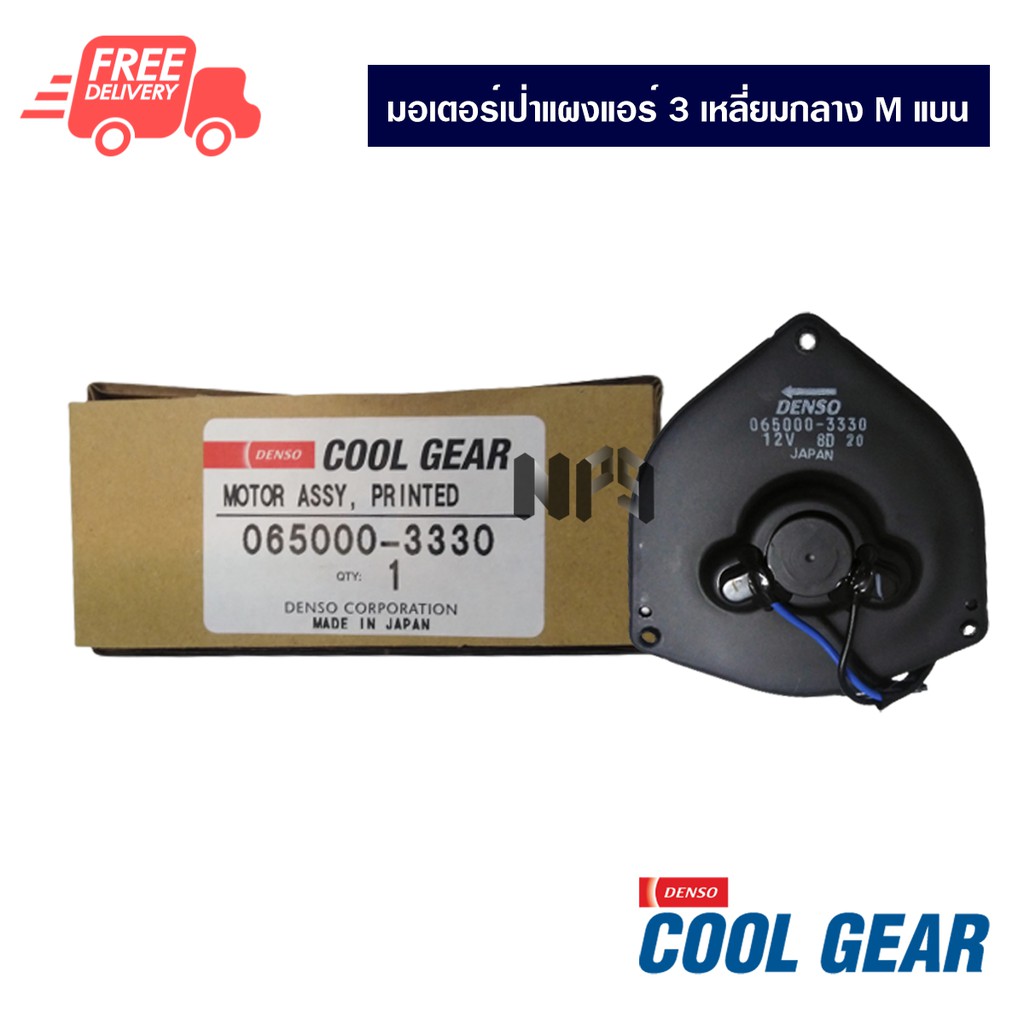 มอเตอร์เป่าแผงแอร์ 3 เหลี่ยมกลาง M แบน 12V Denso Coolgear ไซด์กลาง | Shopee Thailand
