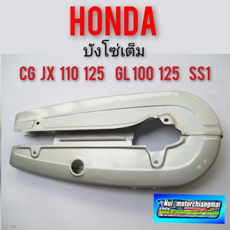 บังโซ่เต็มcg 110 125 jx 110 125 gl 100 125 ครอบโซ่เต็ม cg jx gl บังโซ่เต็ม cg jx 110 125 gl100 ...