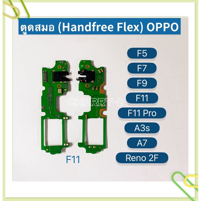 ตูดสมอ （Handfree Flex ）OPPO Reno 2F / A3s / A7 / F5 / F7 / F9 / F11 ...