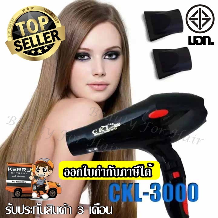 ไดร์เป่าผม CKL รุ่น CKL-3000(ร้านทำผมนิยมใช้)ปรับลมร้อน-ลมเย็นได้ Professional Hair Dryer มีมอก. ...