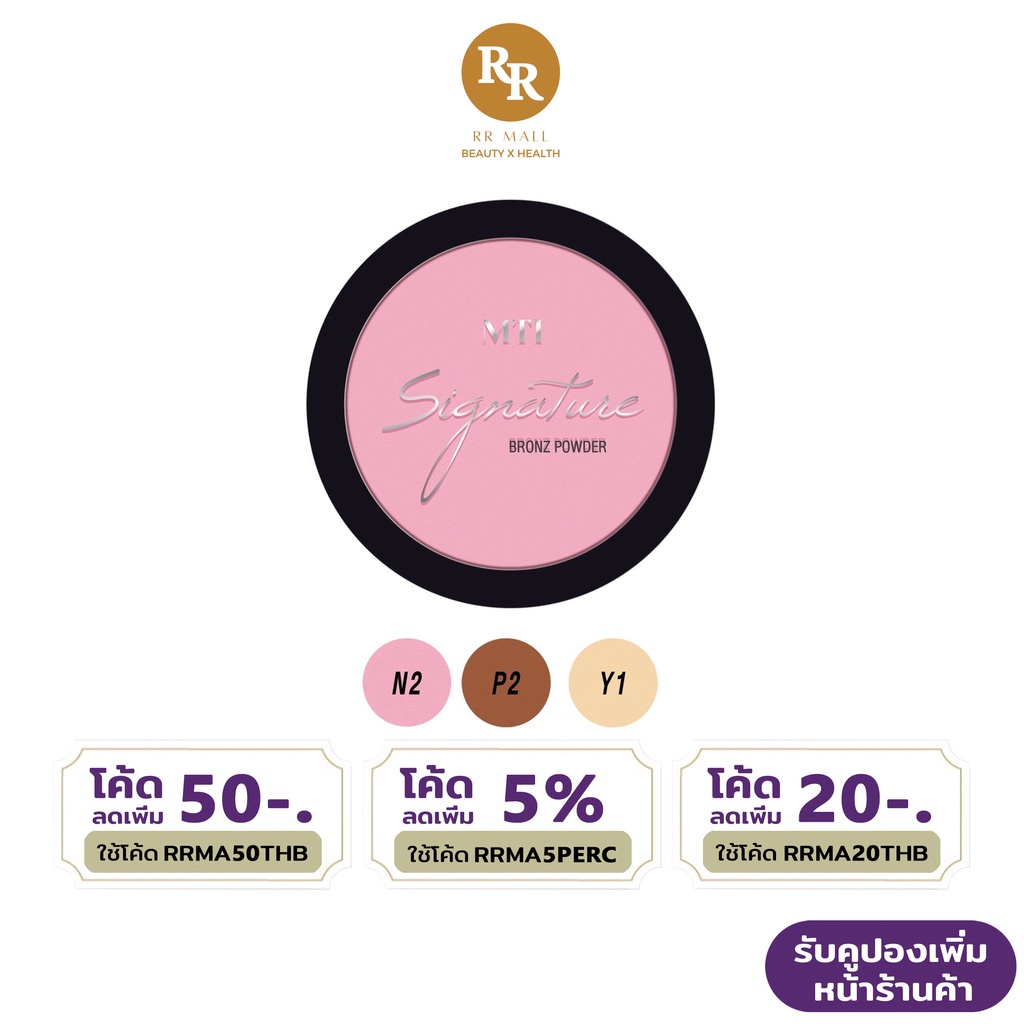 MTI Signature Bronz Powder บรอนซ์ พาวเดอร์ แป้ง ไฮไลท์ บรอนเซอร์ ชิมเม ...