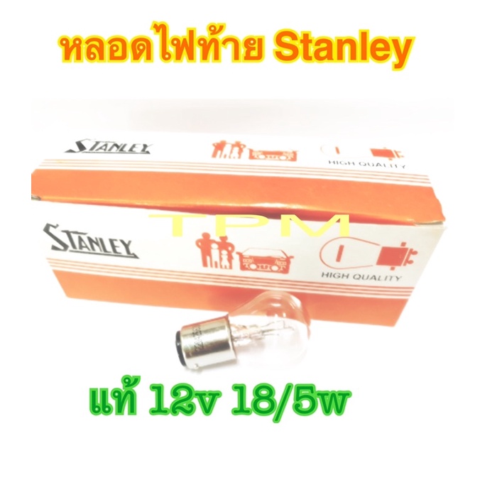หลอดไฟหน้า แท้ Stanley 12v 18/5w ( ราคา 1 ดวง) | Shopee Thailand