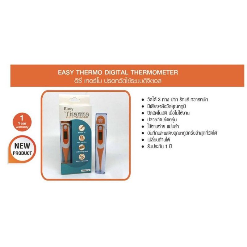 EASY THERMO DIGITAL THERMOMETERอีซี เทอร์โม ปรอทวัดไข้ระบบติจิตอล ...