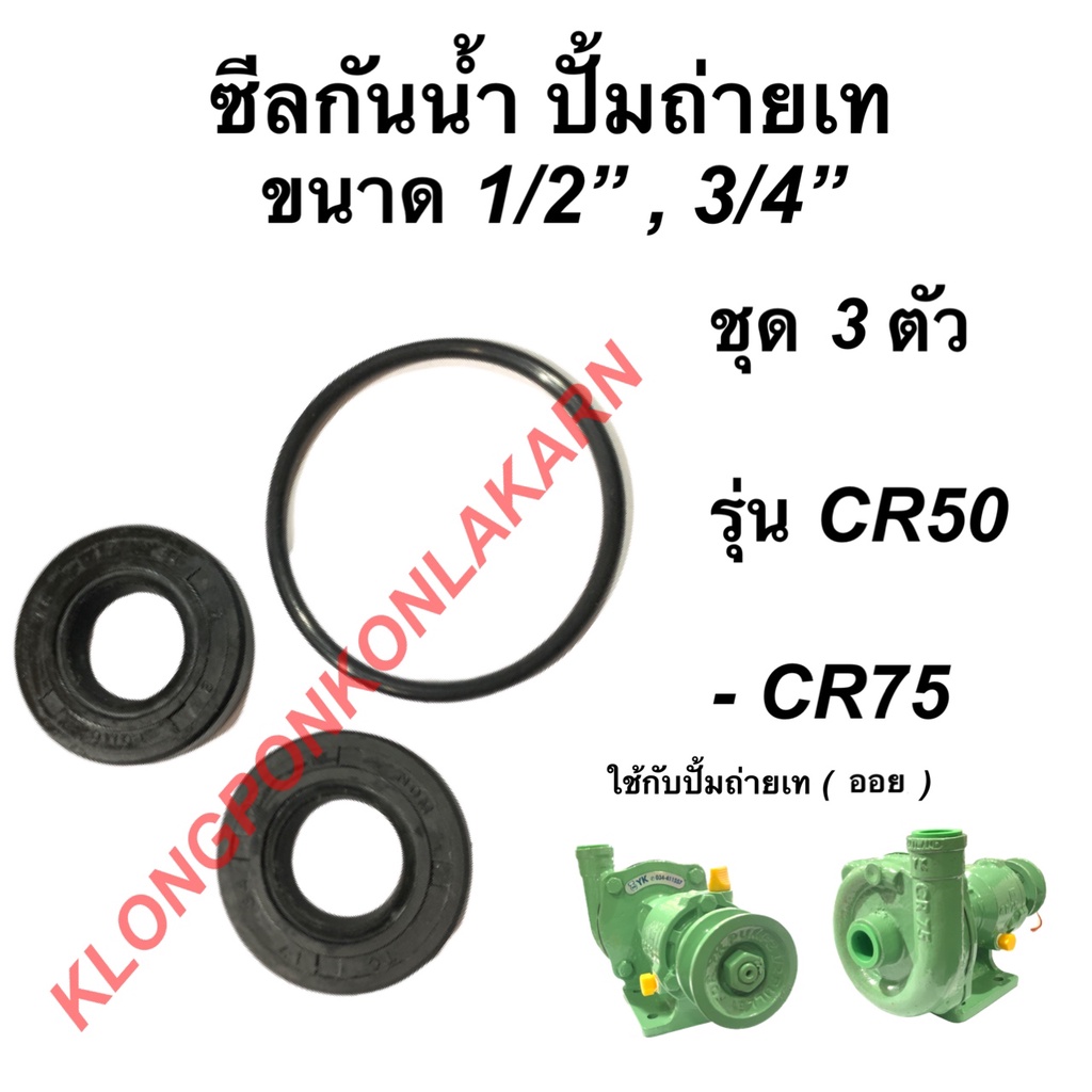 ซีลกันน้ำมัน ปั้มถ่ายเท ขนาด 1/2" , 3/4" รุ่น CR50 CR75 ชุด 3 ตัว ซีล ...
