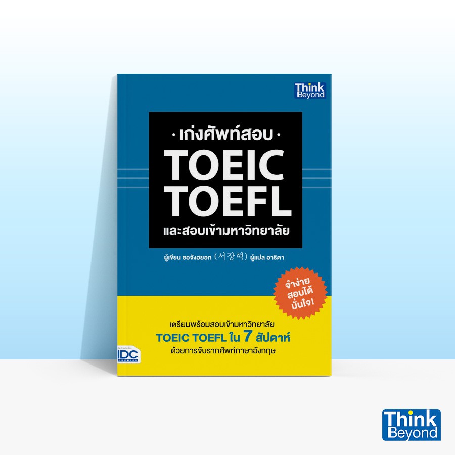 Thinkbeyond Book (ธิงค์บียอนด์ บุ๊คส์) หนังสือเก่งศัพท์สอบ TOEIC TOEFL และสอบเข้ามหาวิทยาลัย ...