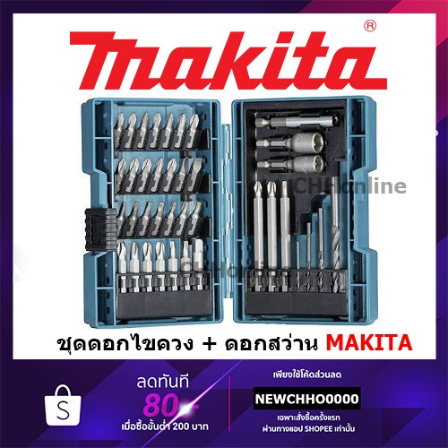 MAKITA B-54106 ชุดดอกไขควง+ดอกสว่าน 38 ชิ้น/ชุด บรรจุในกล่องพลาสติก ...