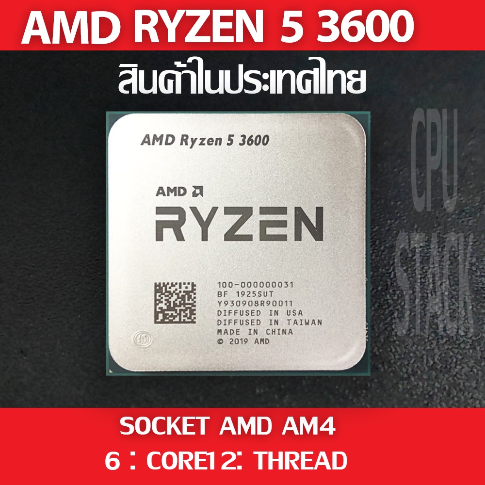 (ฟรี!! ซิลิโคลน)) AMD RYZEN 5 3600 socket AM4 6คอ 12เทรด สินค้าอยู่ใน ...