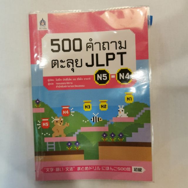 500คำถาม ตะลุย JLPT N5-N4 | Shopee Thailand