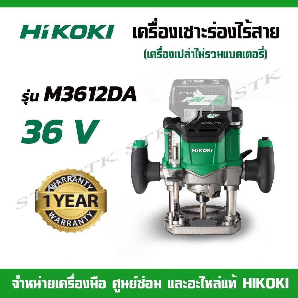 HIKOKI เครื่องเซาะร่องไร้สาย 1/2 36V. รุ่น M3612DA Brushless (เครื่อง ...