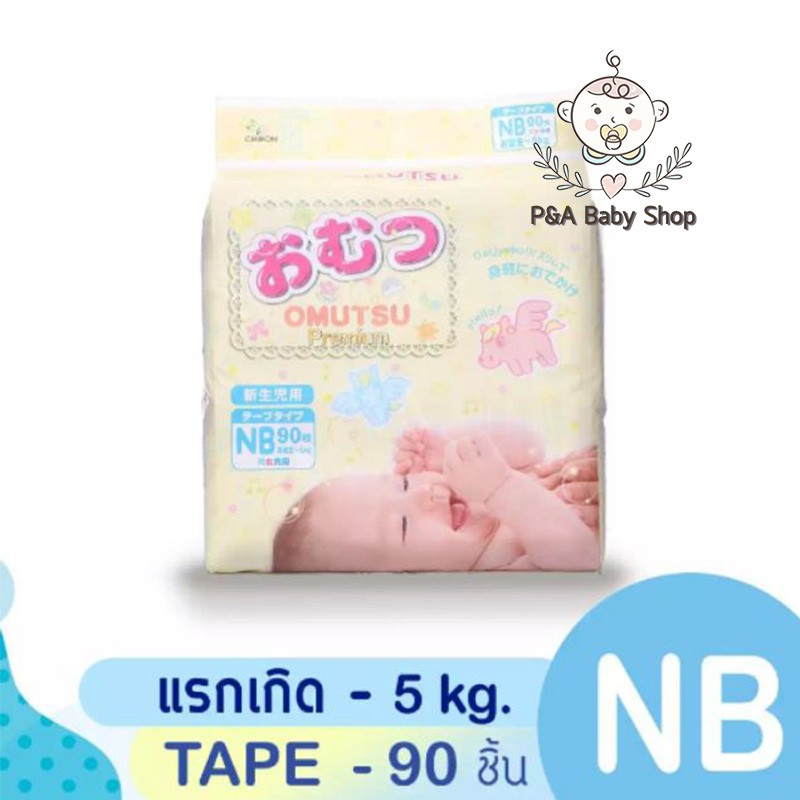 Omutsu ผ้าอ้อมเด็กโอมุสึแบบเทป ไซส์ NB,S สำหรับเด็กชายและหญิง | Shopee ...