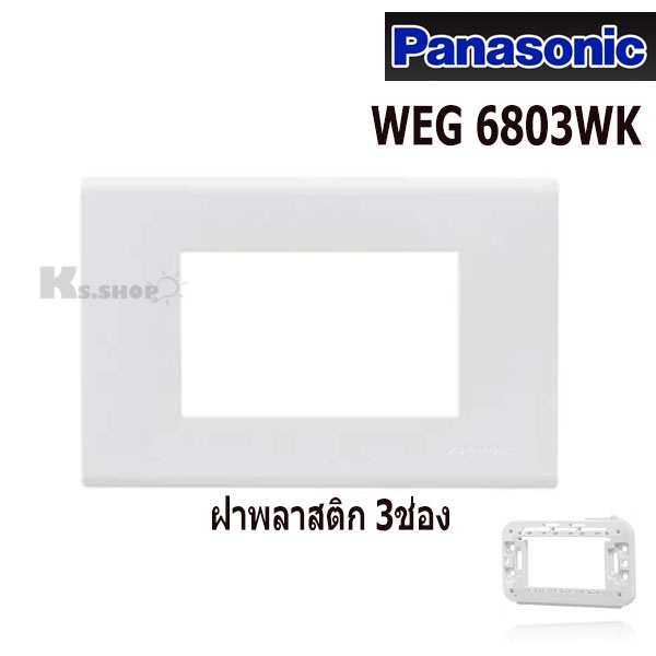 PANASONIC รุ่น WIDE SERIES ฝาพลาสติก 1ช่อง-3ช่อง WEG 6801,6802,68029,6803WK ,WEG 6891 | Shopee ...