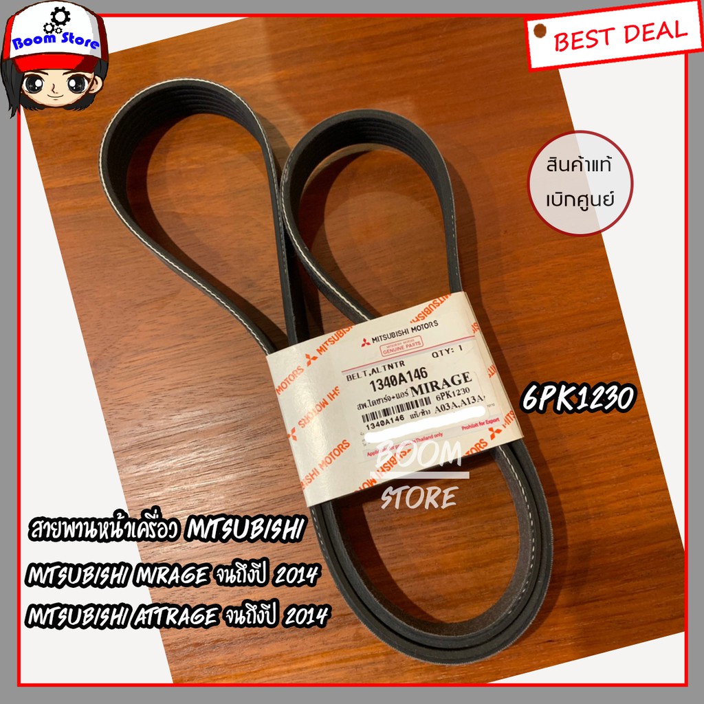 MITSUBISHI แท้เบิกศูนย์ สายพานหน้าเครื่อง Mirage, Attrage มิราจ,แอททราจ ...