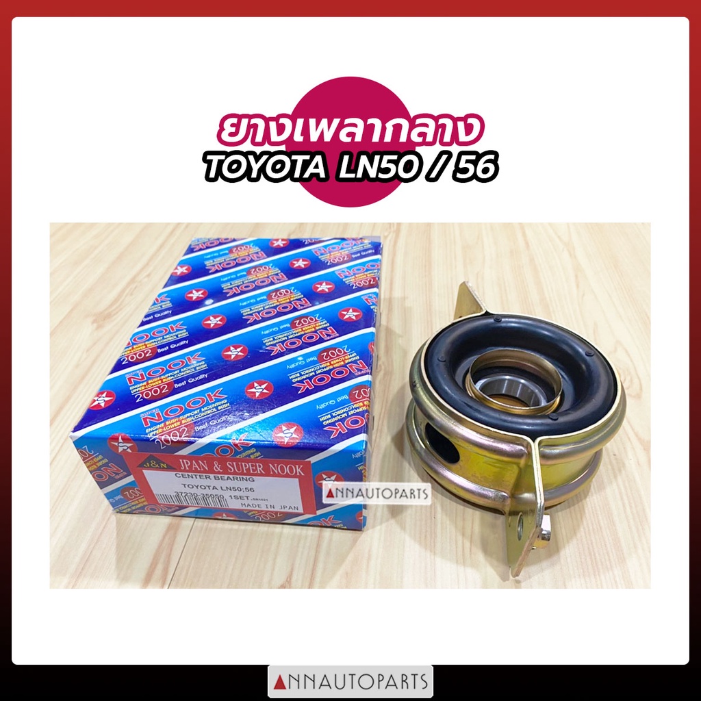 ยางเพลากลาง TOYOTA LN50 LN56 ยางเพลากลาง โตโยต้า | Shopee Thailand