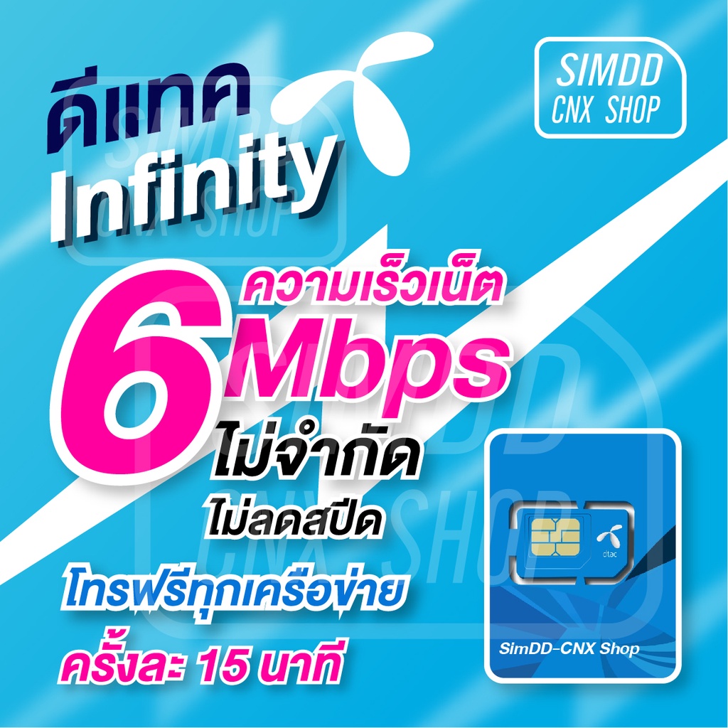 ล็อตสุดท้าย: ซิมดีแทค infinity 6mbps 1ปี โทรฟรีทุกเครือข่าย เน็ตไม่อั้น DTAC ไม่ลดสปีด สุดคุ้ม ...