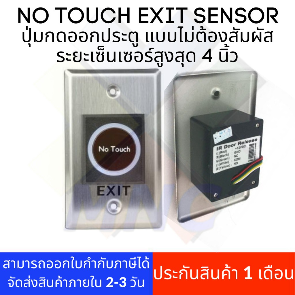 No Touch Exit Sensor ปุ่มกดออกประตู แบบไม่ต้องสัมผัส ระยะเซ็นเซอร์สูงสุด 4 นิ้ว | Shopee Thailand