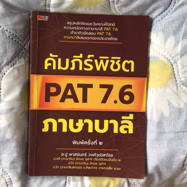 คัมภีร์พิชิต PAT 7.6 ภาษาบาลี (มือสอง) | Shopee Thailand