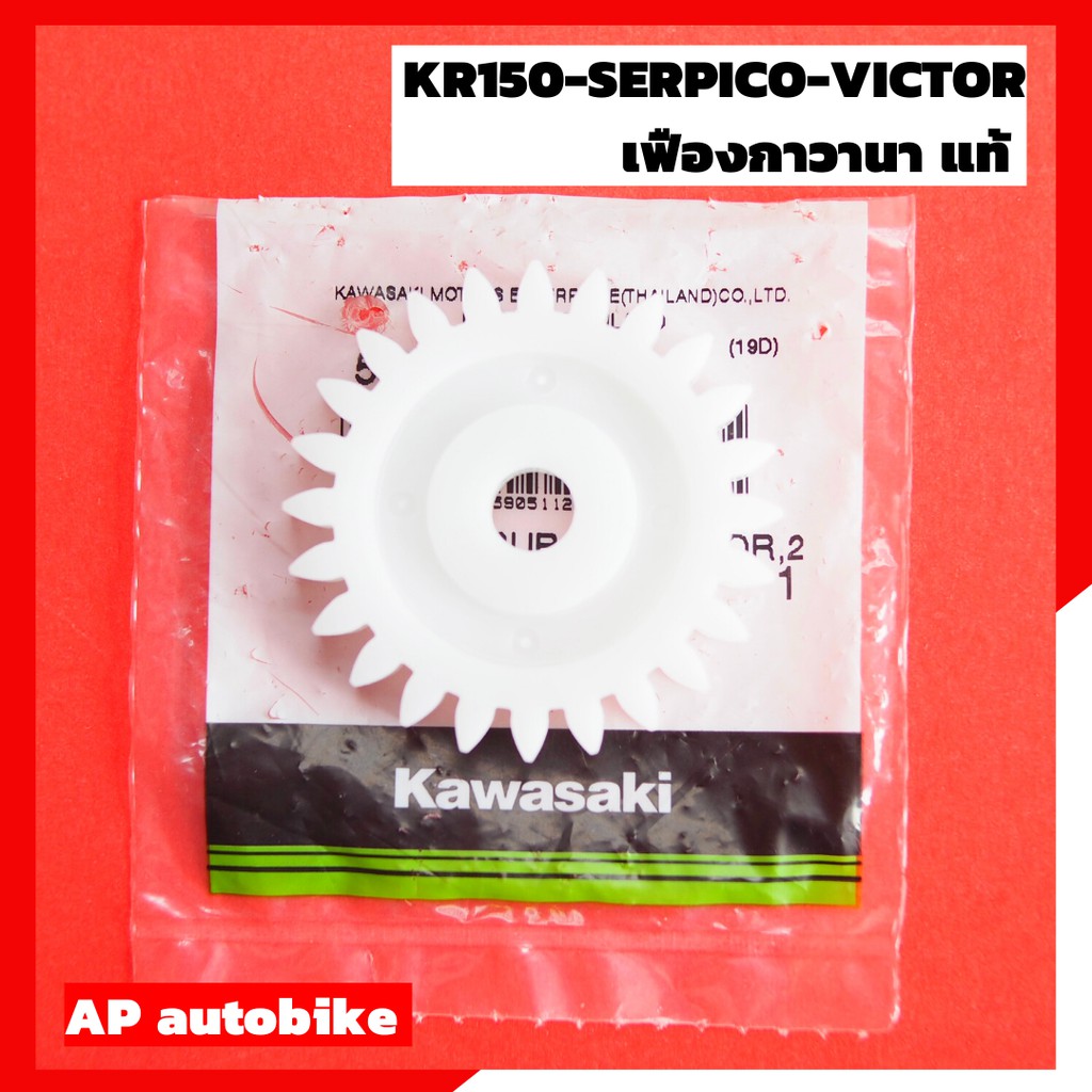 เฟืองกาวานา KR150 SERPICO VICTOR แท้เบิกศูนย์ เฟืองกาวานาแท้เคอา เฟืองกาวานา เฟืองขากาวานา เฟือง ...