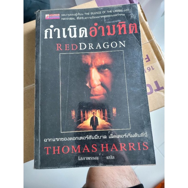 หนังสือ RED DRAGON กำเนิดอำมหิต | Shopee Thailand