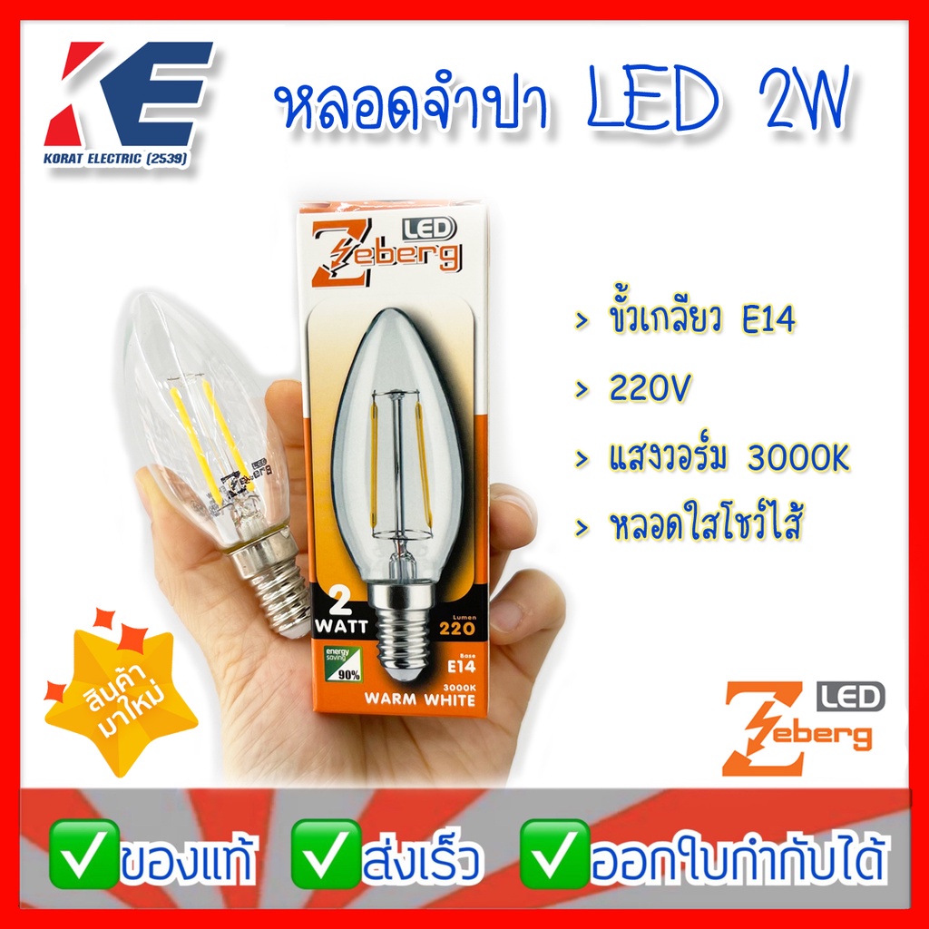 Zeberg หลอดจำปา LED 2W 3000K วอร์มไวท์ ขั้วเกลียว E14 220V หลอดวินเทจ ...