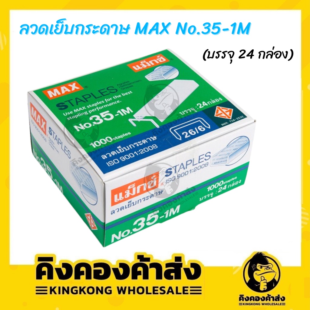ลวดเย็บกระดาษ MAX No.35-1M (บรรจุ24กล่อง) | Shopee Thailand