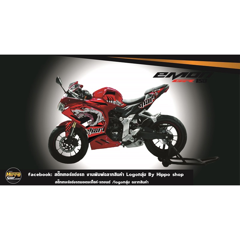 GPX Demon GR150 สติ๊กเกอร์ลาย "ฉลามแดง" แถมฟรี ที่รีดสติ๊กเกอร์ มูลค่า ...