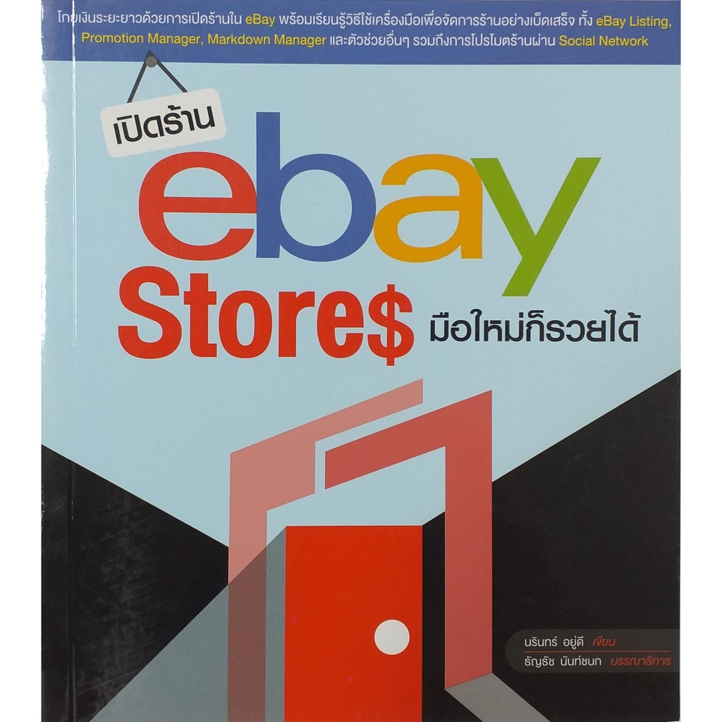 เปิดร้าน e Bay Stores มือใหม่ก็รวยได้ (หนังสือมือ 1 สภาพ B) | Shopee ...