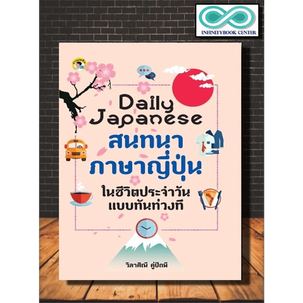 หนังสือภาษา DAILY Japanese สนทนาภาษาญี่ปุ่นในชีวิตประจำวันแบบทันท่วงที ...