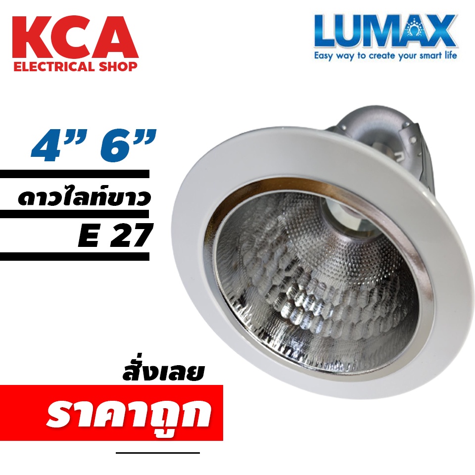 Lumax โคมไฟ ดาวน์ไลท์ Downlight E27 ขอบขาว ขนาด 4 นิ้ว 6 นิ้ว (โคมเปล่า) | Shopee Thailand