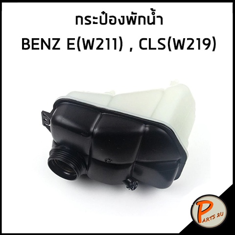 FEBI / กระป๋องพักน้ำ MERCEDES BENZ E-Class W211 , CLS-Class W219 ...
